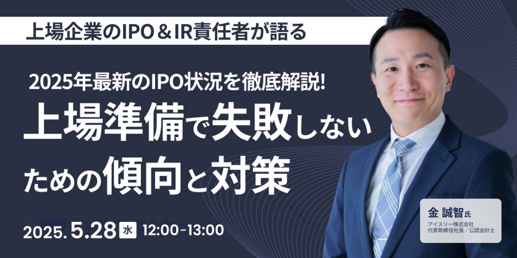 上場企業のIPO＆IR責任者が語る、2025年最新のIPO状況を徹底解説！上場準備で失敗しないための傾向と対策 - 経営管理、予実管理システムならManageboard